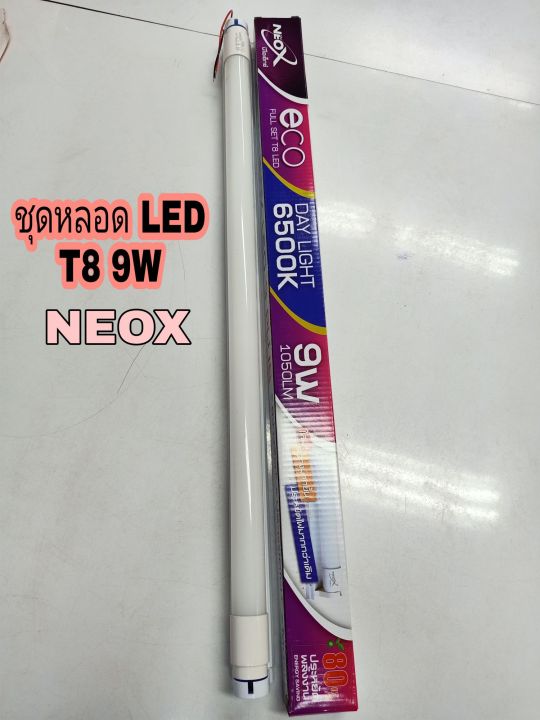 หลอดไฟ ชุดนีออนพร้อมราง LED T8 9W รุ่น ECO 1050 Lumen | Lazada.co.th