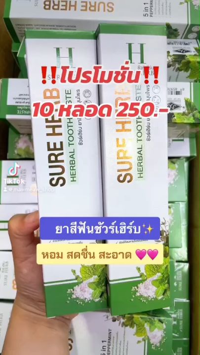 ยาสีฟันชัวร์เฮิร์บ SURE HERB ยาสีฟันที่จูรีมั่นใจ สูตรสมุนไพรยาสีฟันของ ...