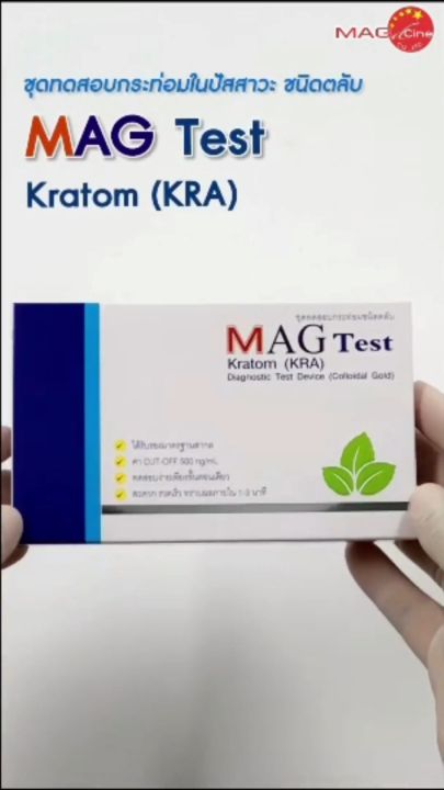 ชุดตรวจสารกระท่อม ชนิดตลับ MAG Test Kratom (KRA) Diagnostic Test Device ...