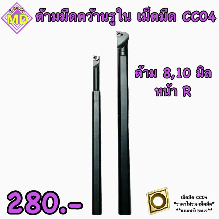 ด้ามมีดคว้านรูใน ใส่เม็ด CC04 ขนาด 8,10 มิล | Lazada.co.th