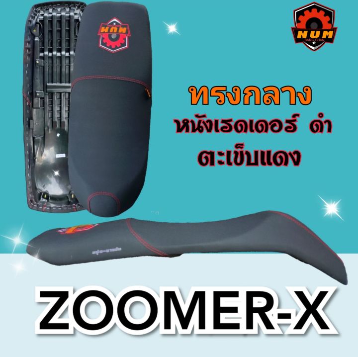 Zoomer-x เบาะซูเม่อเอ็กซ์ หนังเรดเดอร์ดำ ปาดทรงกลาง เบาะหนุ่มบางชัน ...