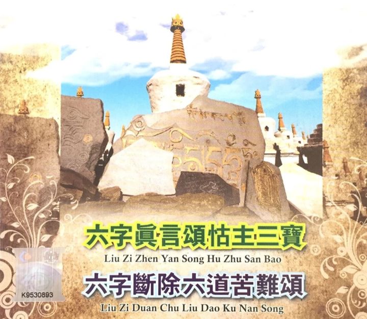 CD 六字真言颂怙主三宝 Liu Zi Zhen Yan Song Hu Zhu San Bao 六字断除六道苦难颂 Liu Zi Duan ...