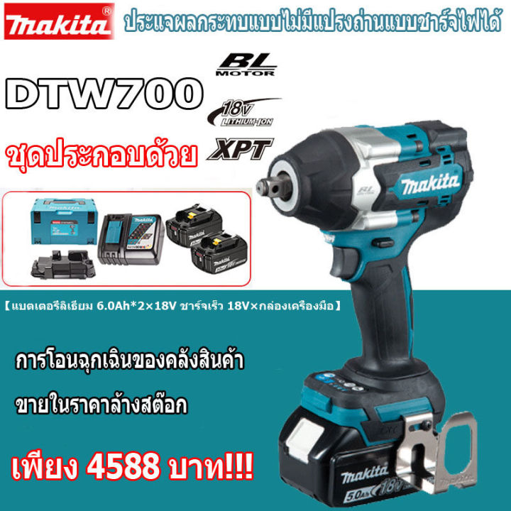 [รับประกันของแท้] Makita DTW700 ประแจไฟฟ้าไร้สายมัลติฟังก์ชั่นไร้แปรง ...
