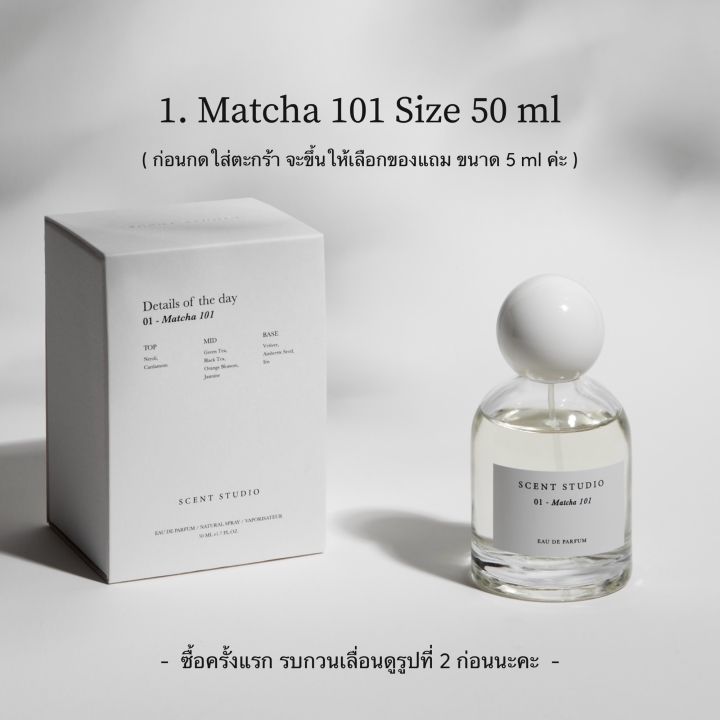 1. Matcha 101 (Eau De Parfum 50 ml + 5 ml, รบกวนเลื่อนดูรูปที่ 2 ด้วย ...