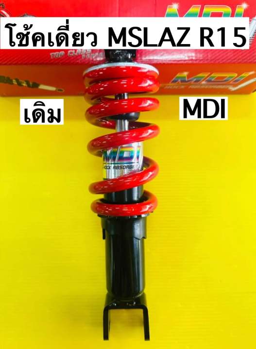 โช้คเดี่ยว r15 mlaz โช้คหลัง r15 mslaz สปริงแดงยาว 280mm mdi | Lazada.co.th