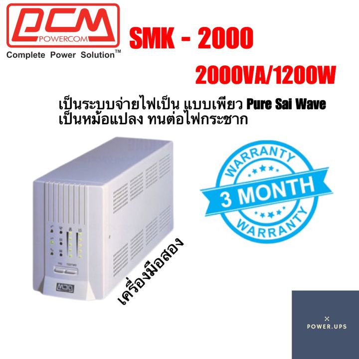 UPS เครื่องสำรองไฟมือสอง (second hand) SMK-2000VA/1200W สภาพสวย พร้อม ...