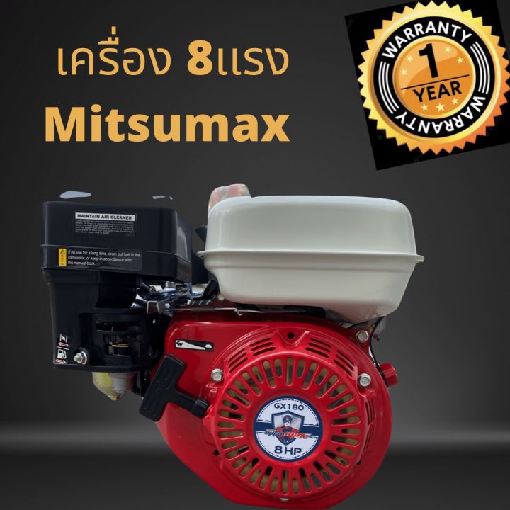 เครื่องยนต์เอนกประสงค์8เเรงmitsumax | Lazada.co.th