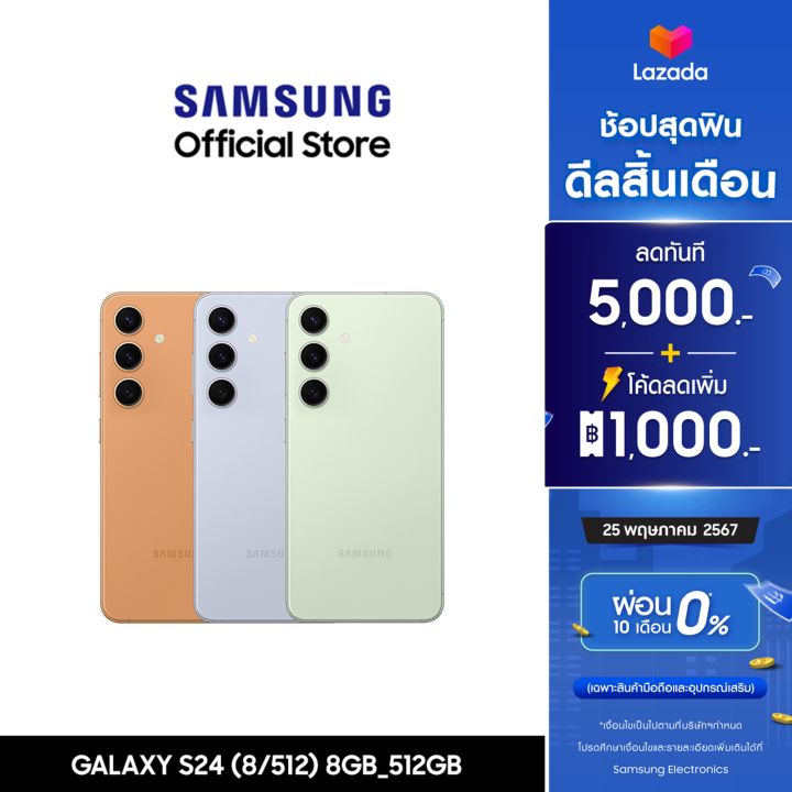 SAMSUNG Galaxy S24 RAM 8 GB / ROM 512 GB สีพิเศษเฉพาะช่องทางออนไลน์ ...