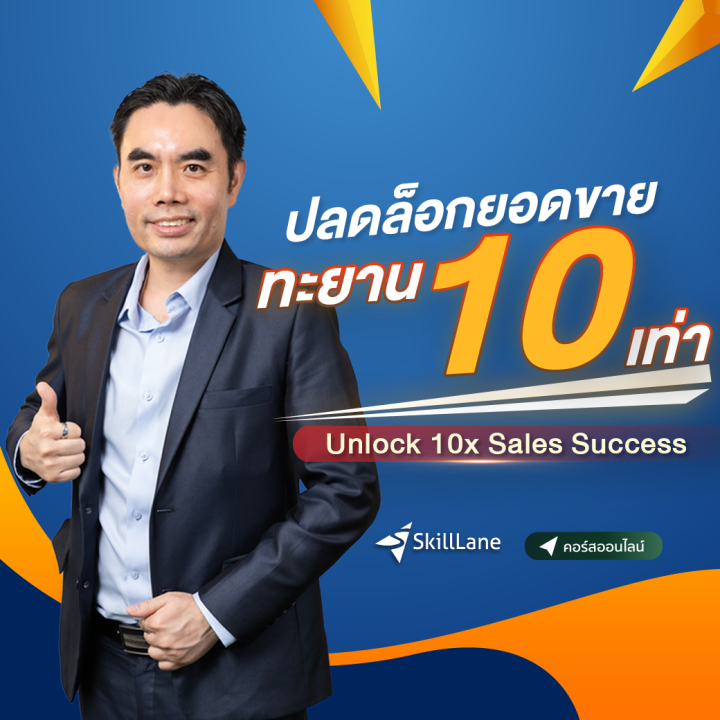 ปลดล็อกยอดขาย ทะยาน 10 เท่า (Unlock 10x Sales Success) | คอร์สออนไลน์ ...