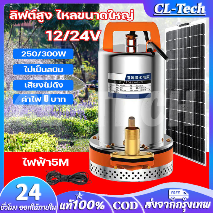CL-Tech สแตนเลส ปั๊มจุ่ม 12/24V ไดโว่ เจ้าพระยา แรงดันสู ไดร์โว่ดูดน้ำ ...