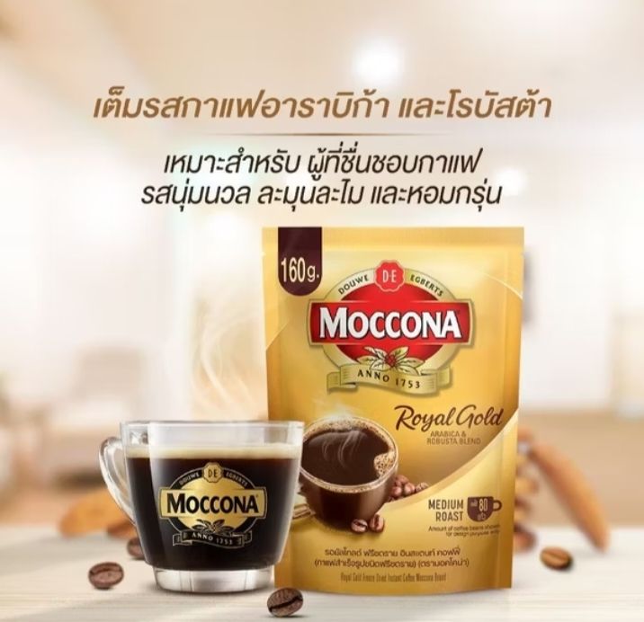 [160g] MOCCONA Royal Gold Instant Coffee กาแฟ มอคโคน่า รอยัล โกลด์ ขนาด ...