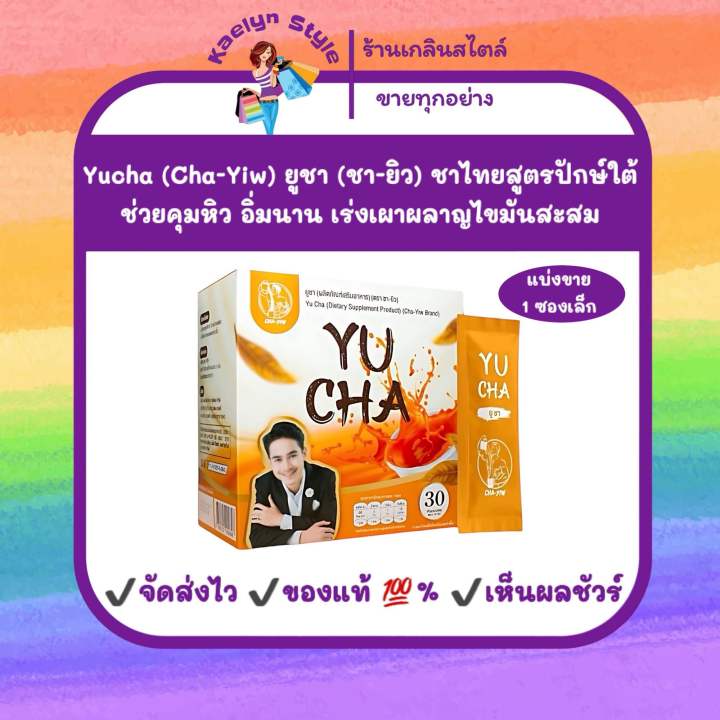🚀ส่งของไวมาก แบ่งขาย 1 ซอง [พร้อมส่ง ของแท้ 💯%] Yu Cha (ChaYiw) ยูชา ...