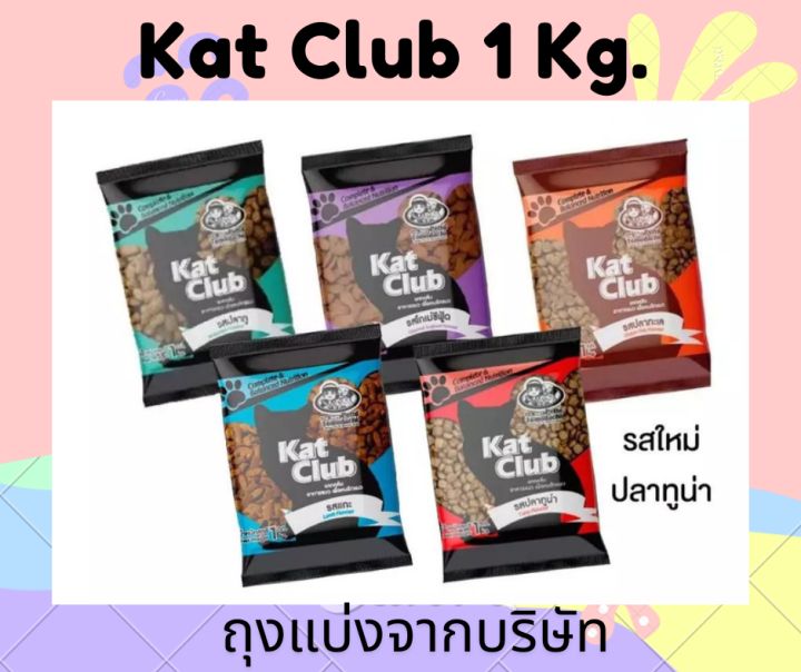 อาหารแมว Kat Club ควบคุมความเค็ม ขนาด 1 kg. | Lazada.co.th