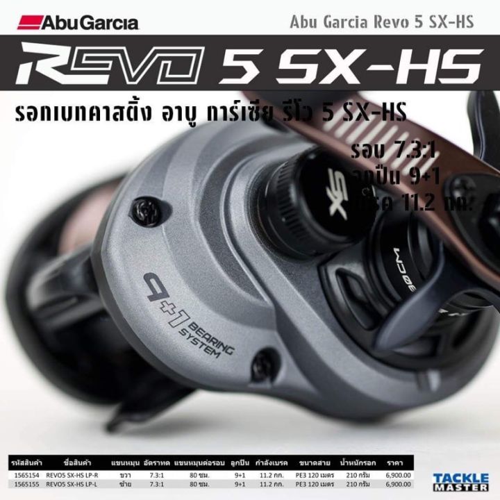 Abu Garcia REVO 5 SX-HS รอกเบทคาสติ้ง รีโว 5 SX-HS | Lazada.co.th