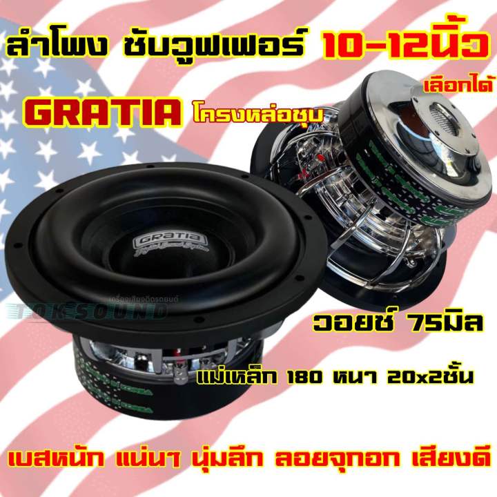 GRATIA 🇰🇷 ซับวูฟเฟอร์ 10นิ้ว / 12นิ้ว เลือกได้ 💥 โครงหล่อชุบ GT-1080A / GT-1280A ลำโพงซับ ...