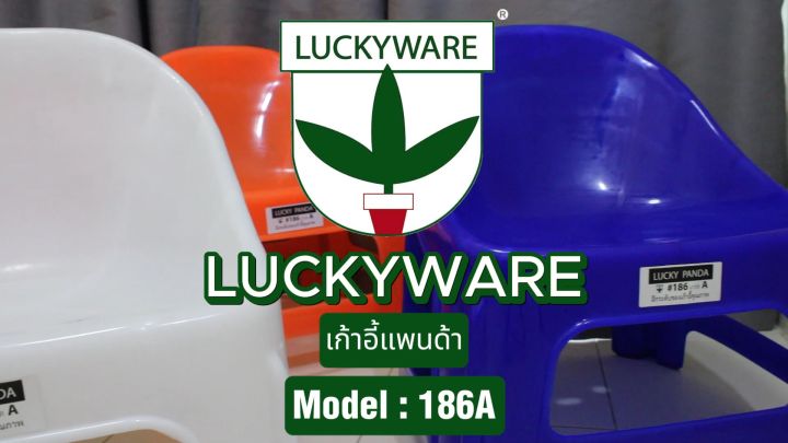 Luckyware เก้าอี้พลาสติกเตี้ยมีพนักพิง รุ่น แพนด้า 186A | Lazada.co.th