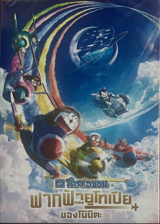 Doraemon the Movie: Nobita's Sky Utopia (DVD)/โดราเอมอน เดอะมูฟวี่ ตอน ...