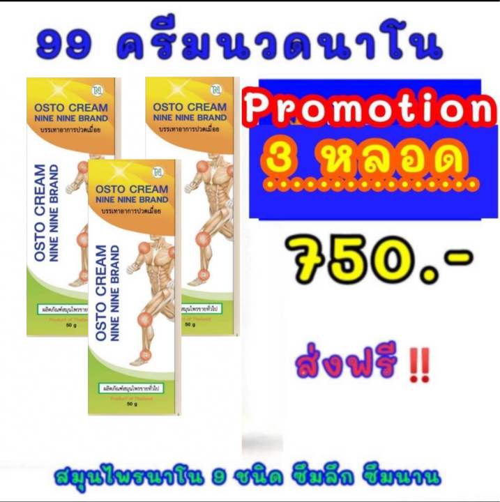 (99 OSTO CREAM )ครีมนวดนาโน สมุนไพร 11 ชนิด ซึมลึก คลายปวดข้อ เอ็น ...