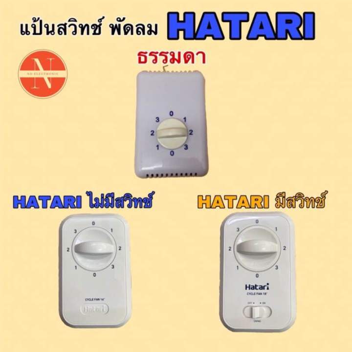 กล่องสวิตช์พัดลมเพดาน พัดลมโคจร HATARI 3 แบบ | Lazada.co.th