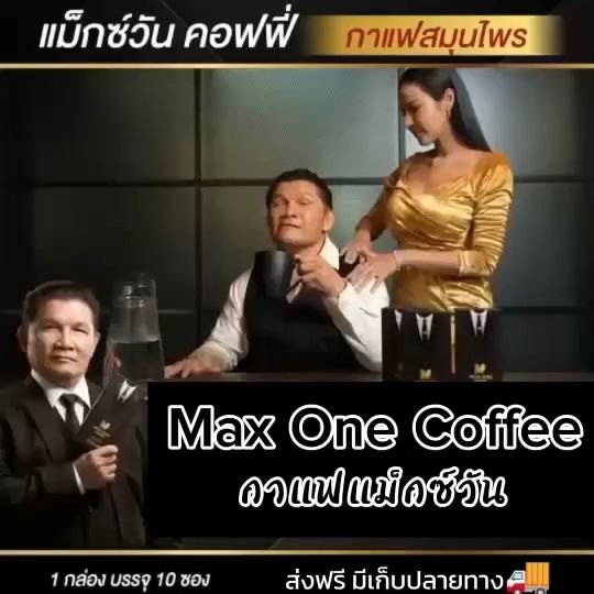 Max one coffee 1กล่อง + 1ซอง กาแฟแม็กวัน คอฟฟี่ กาแฟ ท่านชาย อร่อยรสเข้ม มีสมุนไพร มีส่วนผสม ...