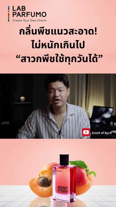 LAB PARFUMO Secret of Peach น้ำหอมผู้หญิง กลิ่นพีช หอมหวาน สะอาด สดชื่น น้ำหอมแบรนด์ไทย ติดทนนาน ...