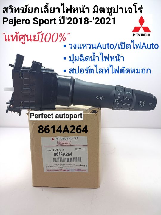 สวิทช์ยกเลี้ยวไฟหน้า มิตซูปาเจโร่ สปอร์ตPajero Sport ปี'2018-'2020 ...