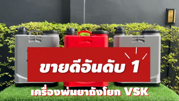 ขายดีอันดับ 𝟏 ถังพ่นยามือโยก ถังโยก VSK BYZON AKI ถังพ่นยาด้ามโยก 16, 20 ลิตร น้ำหนักเบา ไม่ต้อง ...