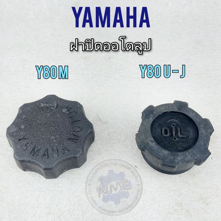 ฝาถังน้ำมันออโตลูป y80 m u j ฝาปิดถังน้ำมันออโตลูป y80m y80u y80jฝาถังน้ำมันออโตลูป yamaha y80 ...