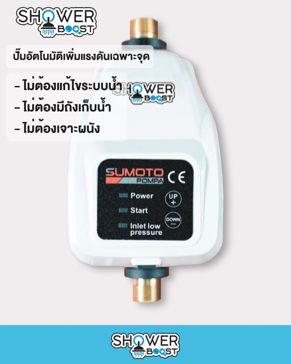ปั๊มน้ำเพิ่มแรงดันเฉพาะจุด Shower Boost | Lazada.co.th