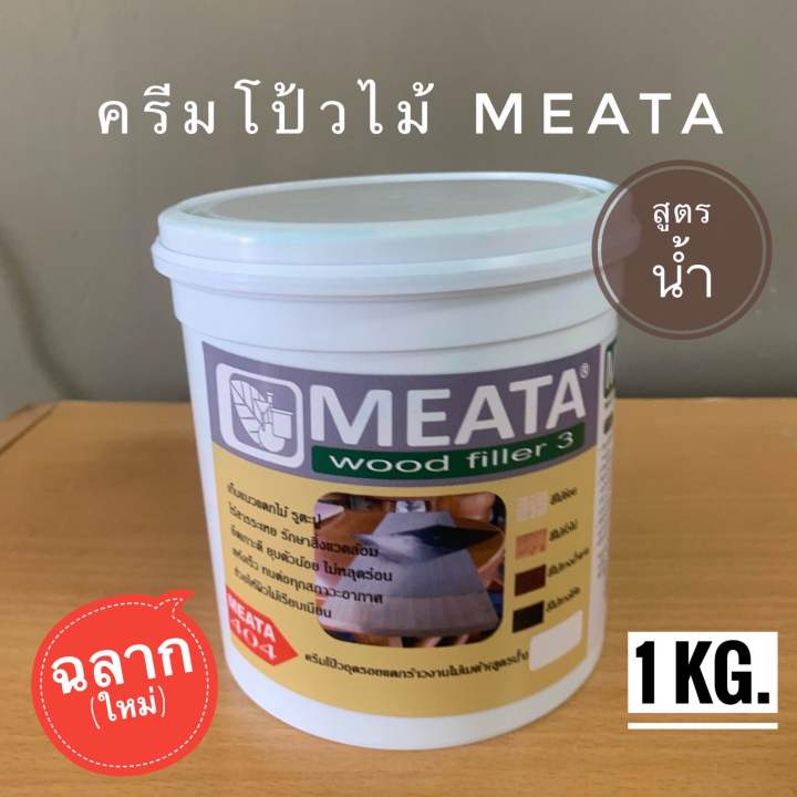 ครีมโป้วไม้ Meata No.3 (สีเนื้อไม้อ่อน)อุดรอยแตกไม้ ยึดเกาะดี ไร้สาร ...