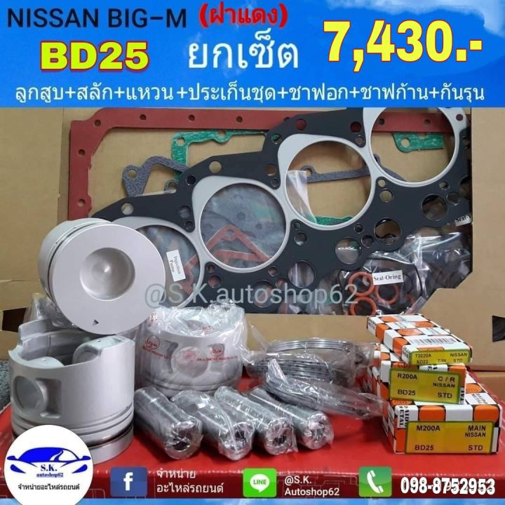 ยกเซ็ต ชุดยกเครื่อง NISSAN บิ๊กเอ็มฝาแดง (BD25) | Lazada.co.th
