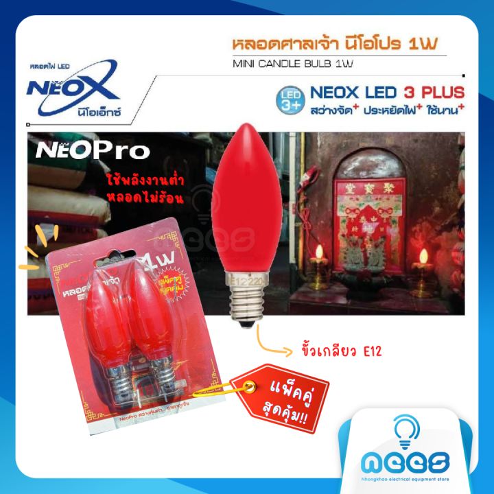 Neo-X หลอดไฟศาลเจ้า หลอดจำปา หลอดดอกบัว แสงสีแดงเป็นมงคล ใช้พลังงานต่ำเพียง 1 วัตต์ ขั้ว E12 ...