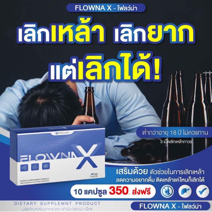 FlownaX ลดเปรี้ยวปาก ลดการอยากดื่ม เลิกเหล้า บำรุงตับ ล้างสารพิษ ...