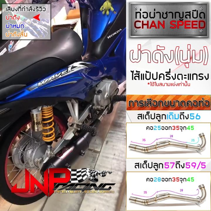 ท่อผ่าดัง จุกโต CHANSPEED ชาญสปีด ใส้แป้ป+ตะแกรง คอไล่สปริง25-35มิล 53 ...