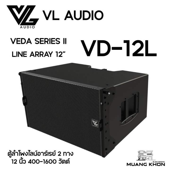 ตู้ลำโพงพาสซีฟไลน์อาร์เรย์ VL AUDIO รุ่น VD-12L | Lazada.co.th