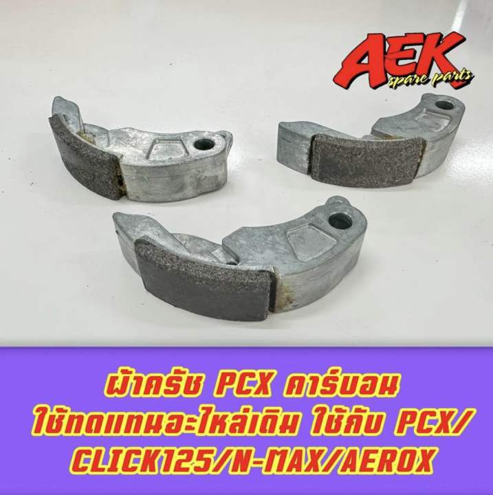 ผ้าคลัชคาร์บอน PCX Click คลัทก้อน Pcx สินค้าตัวหนา | Lazada.co.th