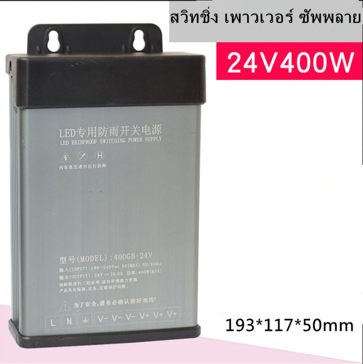 สวิทชิ่ง(กันฝน) 12V 33A 400W AC-DC 190V-240V เวอร์ซัพพลาย สวิตชิ่งเพาเวอร์ซัพพลาย สวิทชิ่ง ...
