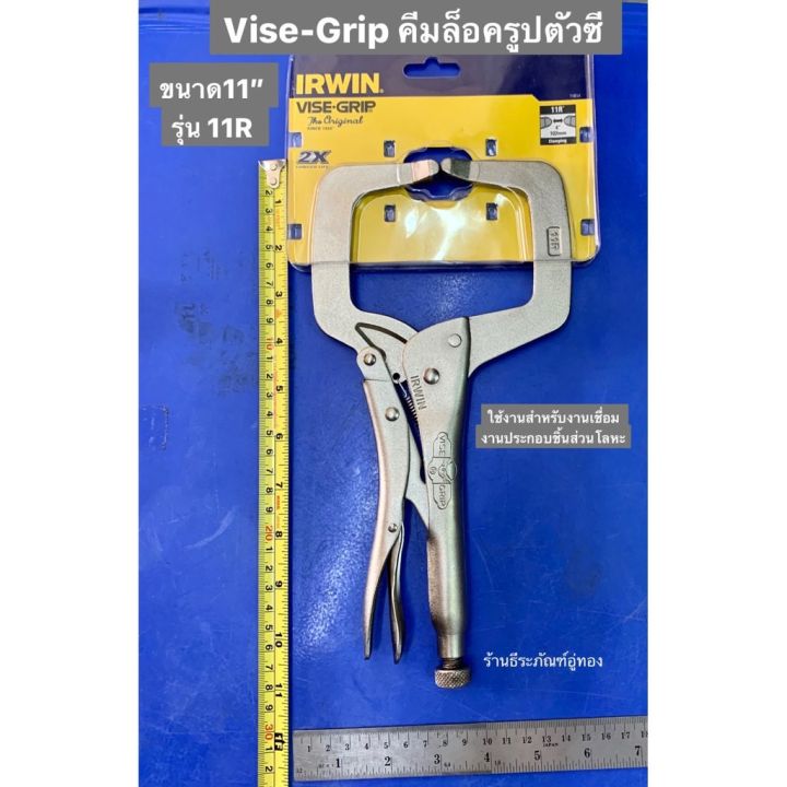 IRWIN VISE-GRIP คีมล็อคตัวซี รุ่น 11Rขนาด 11 นิ้ว (275mm.) คีมล็อคตัวซี ...