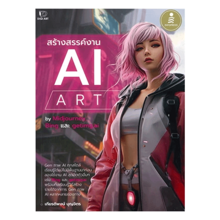 หนังสือ สร้างสรรค์งาน AI Art Gen ภาพ AI ทุกสไตล์ | Lazada.co.th