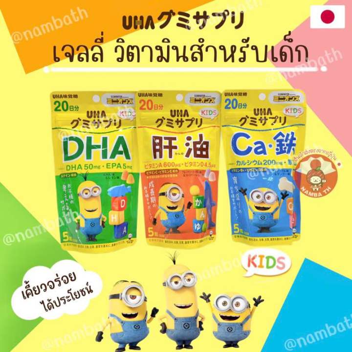 UHA KIDS กัมมี่ เจลลี่ เยลลี่ วิตามินเด็ก DHA EPA CA IRON มีประโยชน์ Vitamin minions มินเนี่ยน ...