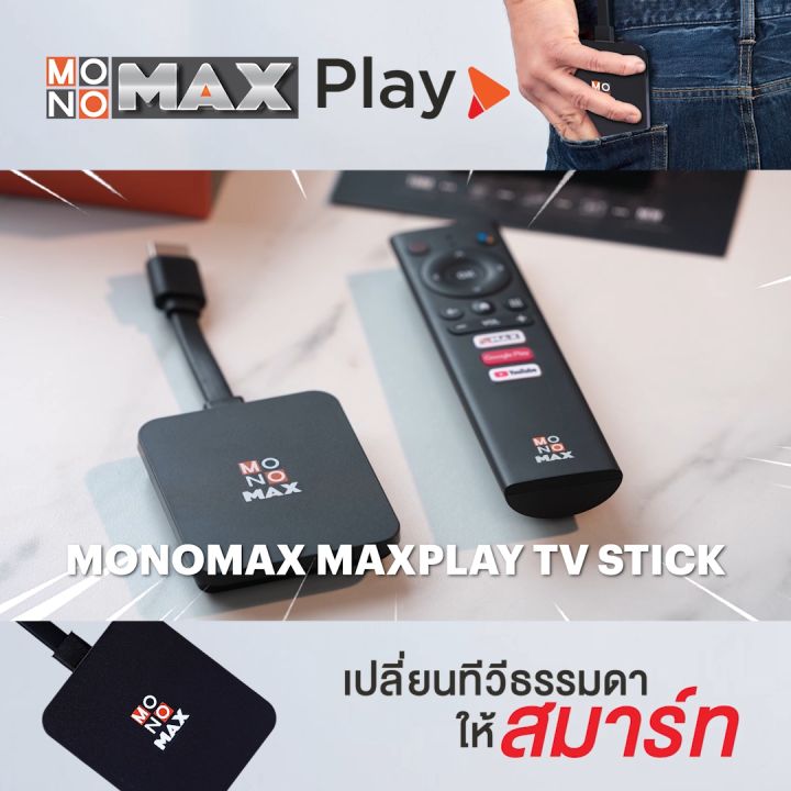 MAXPLAY TV STICK เปลี่ยนทีวีธรรมดา ให้เป็นแอนดรอยด์ทีวี | Lazada.co.th