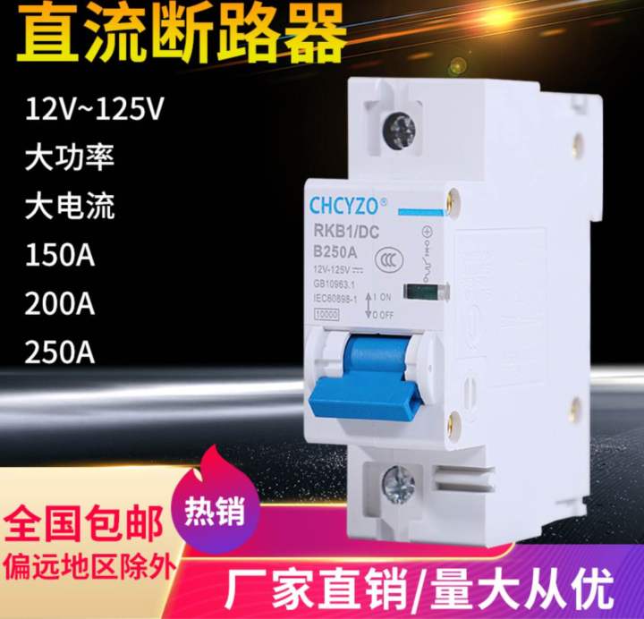 CHCYZO เบรคเกอร์ DC ขนาด 1P 12V - 125V 80A 100A 125A 150A | Lazada.co.th