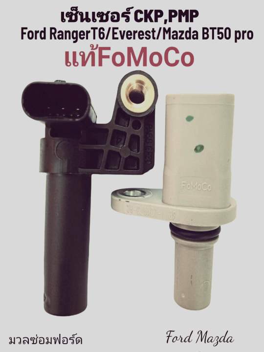 เซ็นเซอร์CKP CMP แท้100% FoMoCo Ford Ranges/BT-50pro/Everest รับประกัน1เดือน ได้ทั้ง2ตัว ...