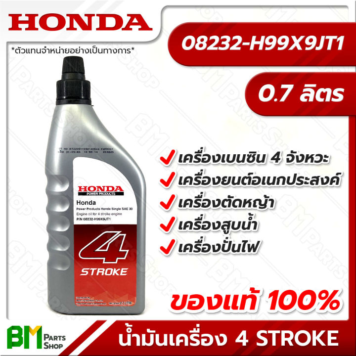 HONDA #08232-H99X9JT1 น้ำมันเครื่อง 4 จังหวะ 0.7 ลิตร SAE30 4T สำหรับ ...