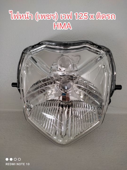 ไฟหน้า (เพชร) honda wave 125 x ติดรถ อะไหล่มาตรฐาน HMA | Lazada.co.th