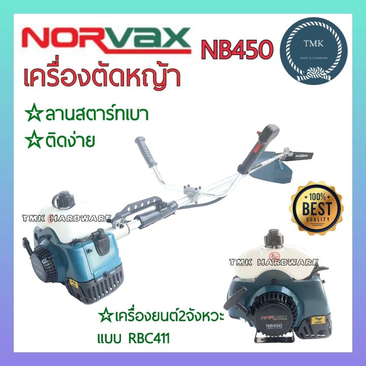 NORVAX(นอร์แวกซ์) เครื่องตัดหญ้า NB450 เครื่องตัดหญ้า RBC411 เครื่องตัด ...