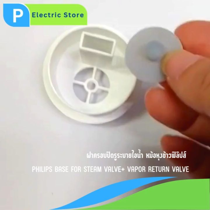 Philips BASE FOR STEAM VALVE+VAPOR RETURN VALVE อะไหล่แท้ ฝาครอบปิดรู ...