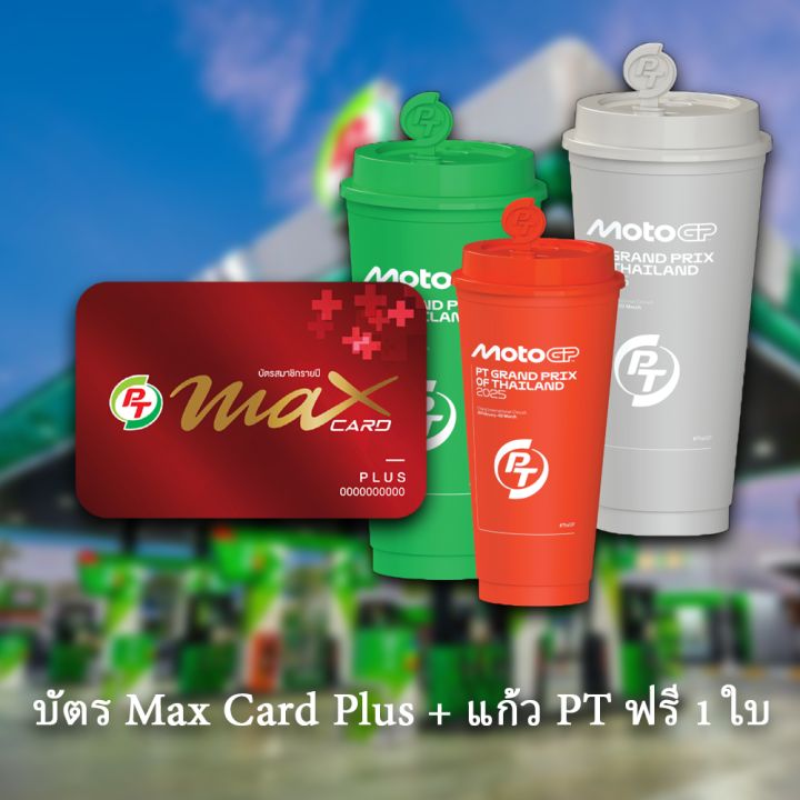 บัตร Max Card Plus + ฟรีแก้วน้ำ PT | Lazada.co.th