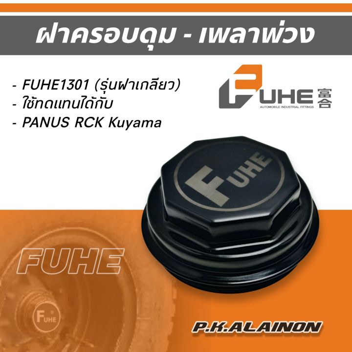 ฝาครอบดุม เพลาพ่วง FUHE 1301 (รุ่นฝาเกลี่ยว) ใช้ทดแทนได้กับ PANUS RCK ...