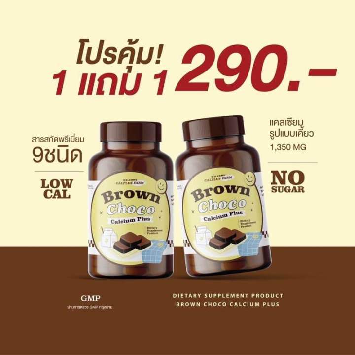 พร้อมส่ง+ส่งไว Calcium Brown Choco แคลเซียมโกโก้ แคมเซียมสูง แบบเคี้ยว(เก็บปลายทางรับของด้วยอย่า ...